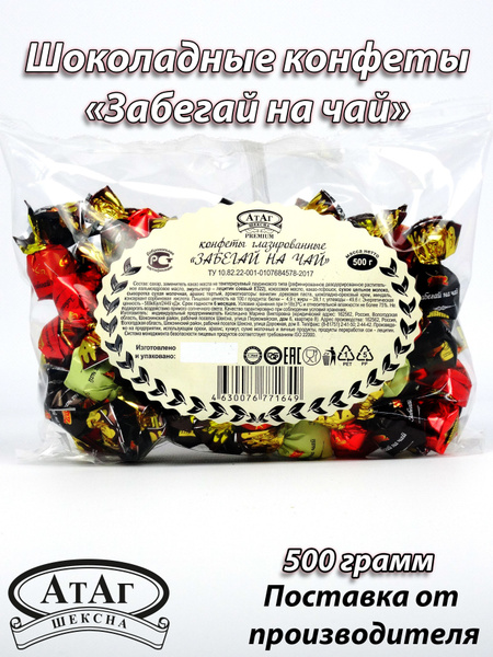 Конфеты глазированные "Забегай на чай". 500 г. АтАг. - купить с ...