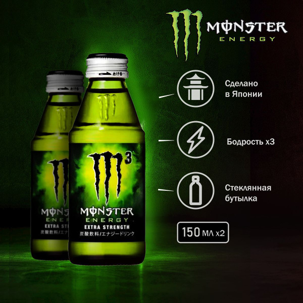 Энергетик Monster Energy Extra Strength концентрат 2шт по 150мл из Азии ...