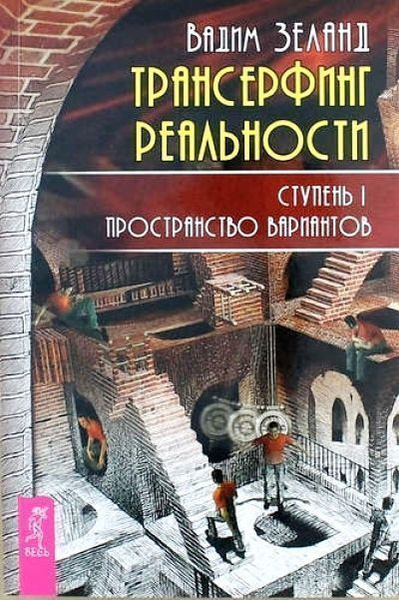 Трансерфинг реальности. Ступень I. Пространство вариантов - купить с ...