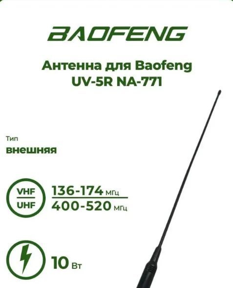Антенна для рации Baofeng UV-5R NA-771 Male - купить с доставкой по ...