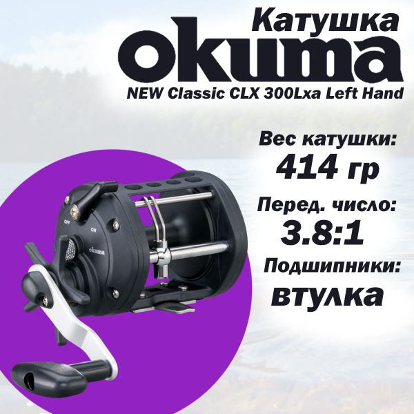 Катушка Okuma CLX-300LXa_CLX, Мультипликаторная, Передний фрикцион ...