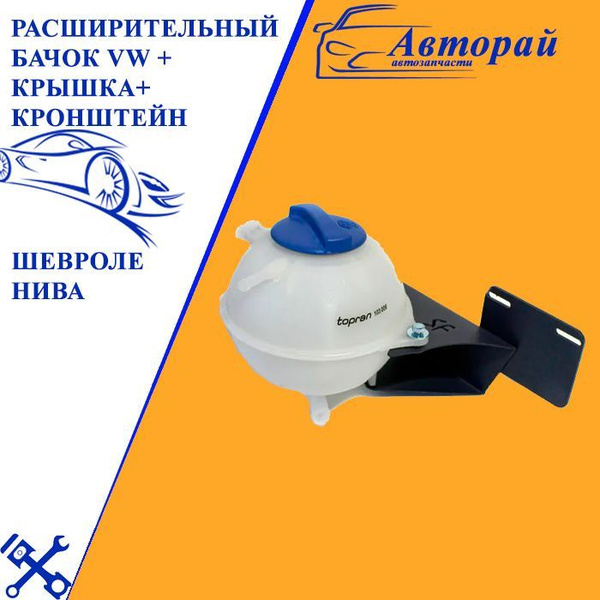 Расширительный бачок VW +крышка+кронштейн Шевроле Нива - арт ...
