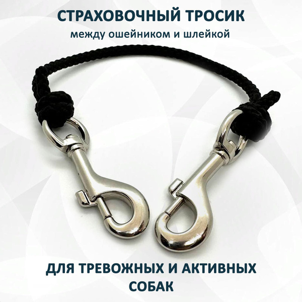 Страховочный тросик для тревожных и активных собак между ошейником и ...