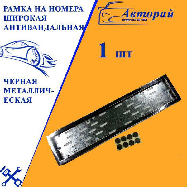 Рамка на номера широкая антивандальная черная металлическая- - купить ...