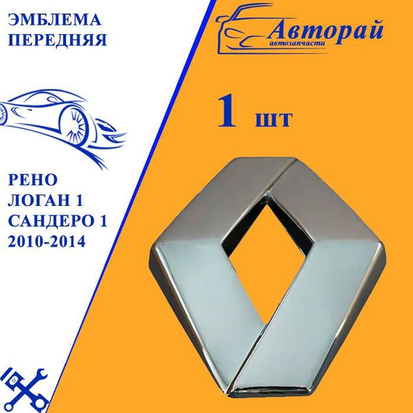 Эмблема шильдик передняя Renault Logan 1 Рено Логан 1 Сандеро 1 Sandero ...
