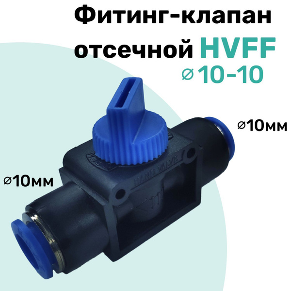 Фитинг клапан отсечной, сброса воздуха HVFF 10-10 мм, Пневмофитинг NBPT ...