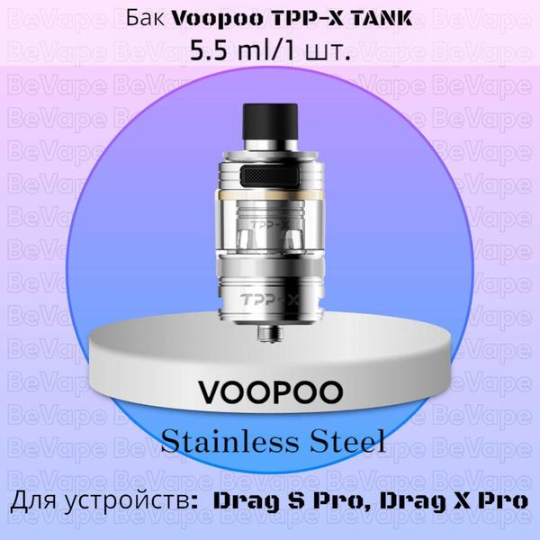 Бак Voopoo TPP-X TANK 5.5ml Stainless Steel, для устройств Drag S Pro и ...