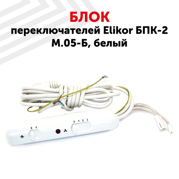 Блок переключателей (кнопок) БПК-2М.05-Б для вытяжки Эликор, белый ...