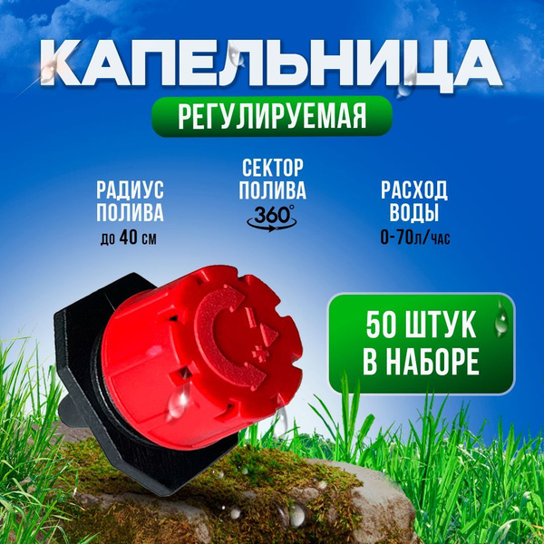 Капельница регулируемая, капельный полив для теплицы, для сада и ...