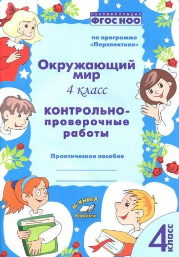 Барылкина, Перова - Окружающий мир. 4 класс. Контрольно-проверочные ...