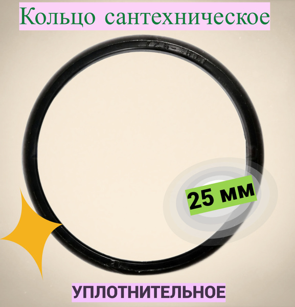 Кольцо уплотнительное для фитинга 25 мм из ПНД. Плотная сантехническая ...