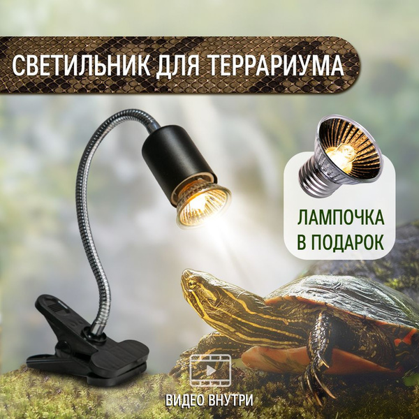 Светильник для террариума, лампа для рептилий на прищепке, с лампочкой ...