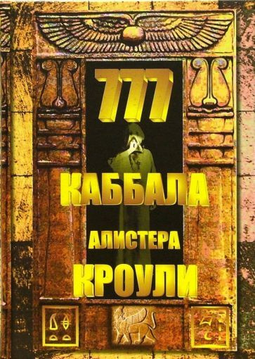777. Каббала Алистера Кроули - купить с доставкой по выгодным ценам в ...