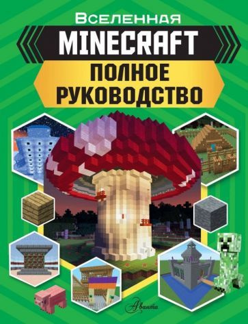 Характеристики Стэнли, Гали, Грин: MINECRAFT. Полное руководство Minecraft Master Builder ...