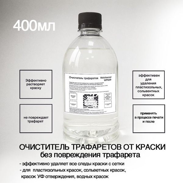 Очиститель трафаретов от краски, для шелкографии - купить с доставкой ...