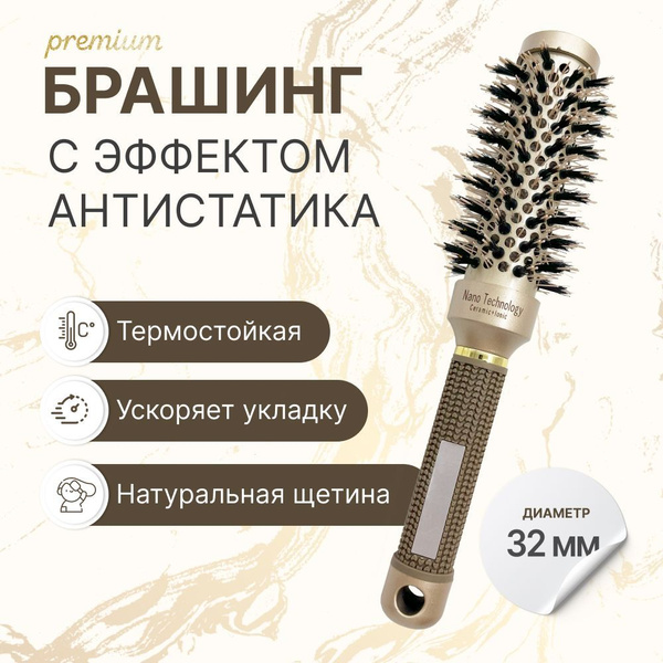 Круглая расческа брашинг для укладки волос премиум с керамическим ...