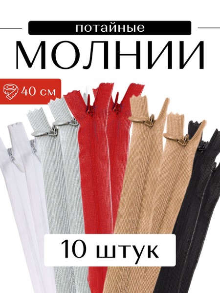 Молния потайная/ неразъемная скрытая 40см , набор для шитья, все для ...