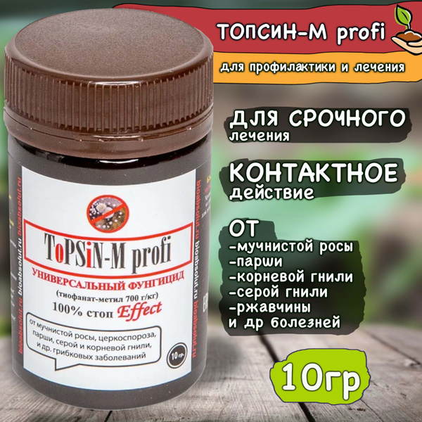 Топсин-М Профи 10 гр Topsin-M Profi препарат от Фузариоза, Мучнистой ...