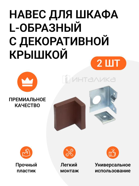 Навес для шкафа L-образный 50 кг/пара, с декоративной крышкой ...