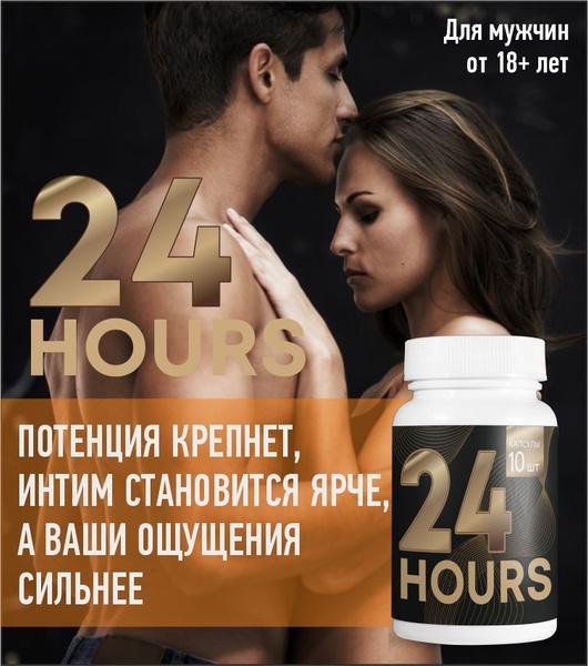 Средство для усиления потенции 24 hours возбуждающие капсулы - купить с ...