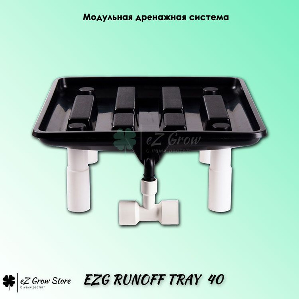Модульная система полива EZG Runoff Tray - поддон со сливом для ...