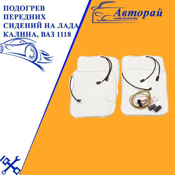 Подогрев передних сидений на Лада Калина, ВАЗ 1118 купить c доставкой ...