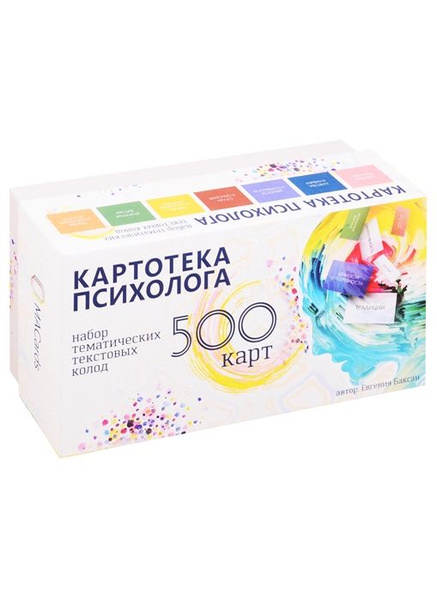 Картотека психолога. 500 карт. Набор тематических текстовых колод ...