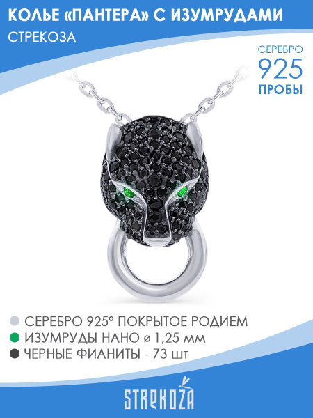 STREKOZA Колье серебряное женское на цепочке с подвеской из черных фианитов пантера / кошка ...