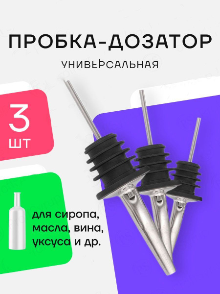Дозатор насадка для бутылки сиропа, масла, вина. Гейзер барный 3 шт ...