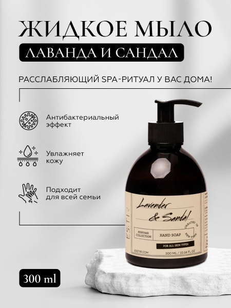 Парфюмированное жидкое мыло для рук ESSTIR с ароматом лаванды и сандала ...
