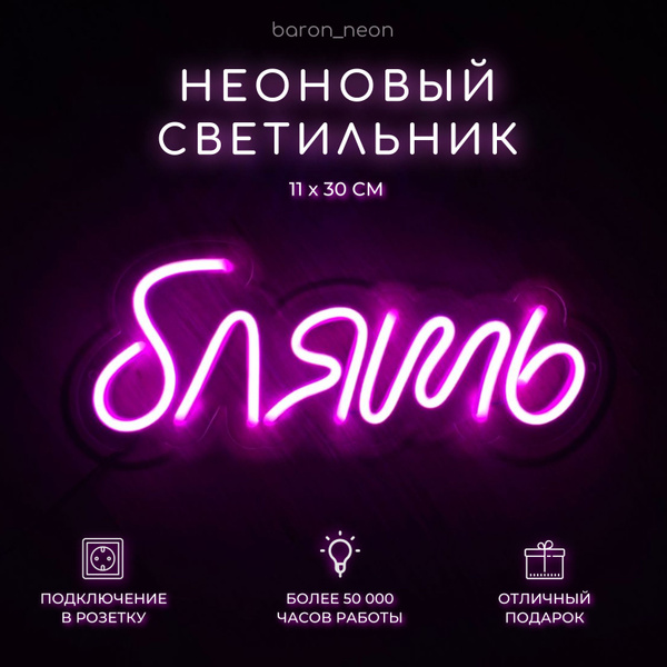 BARON NEON Светильник, 12 Вт купить на OZON по низкой цене (954915531)
