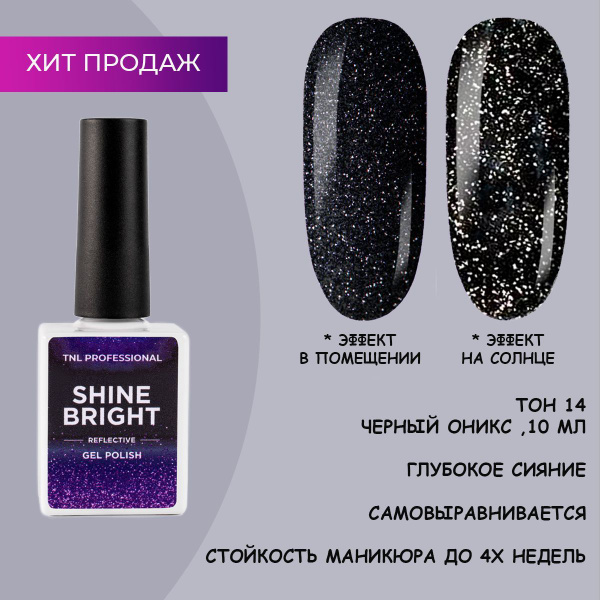TNL Светоотражающий гель лак №14 Черное серебро , 10 мл - купить с ...
