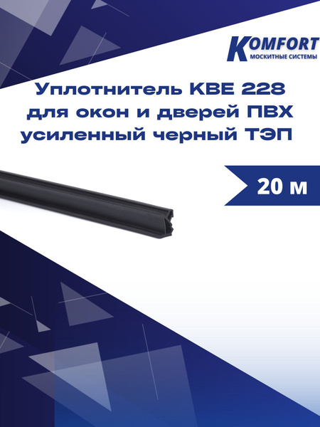 Уплотнитель для окон и дверей ПВХ KBE 228 усиленный черный ТЭП 20 м - купить с доставкой по ...