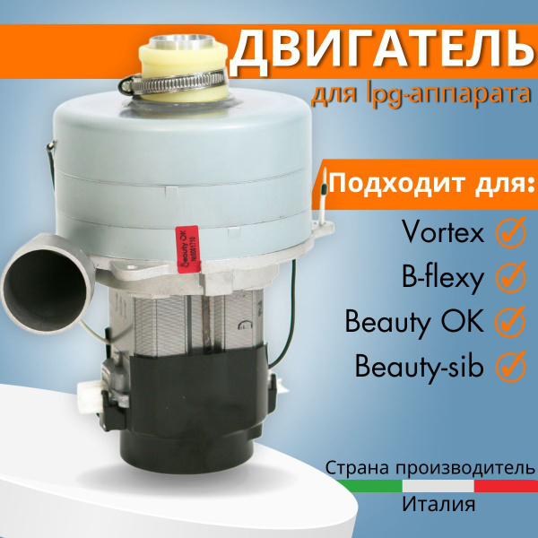 Электромотор / двигатель / мотор для аппаратов Beauty OK, Vortex, Vortex slim, B-flaxy, WirteX ...
