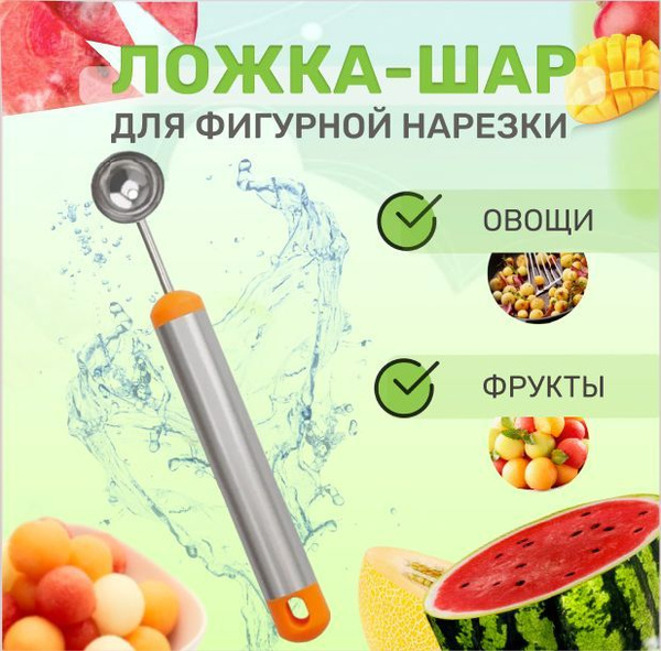 Ложка-шар, ложка-нуазетка для фигурной нарезки фруктов и овощей ...