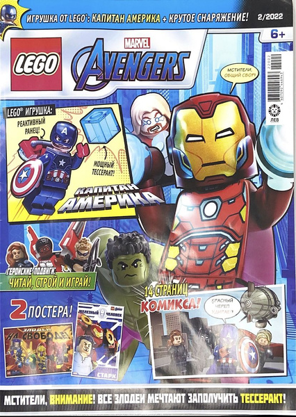 Журнал-комикс Lego Marvel с игрушкой конструктором в подарок № LM2.22 ...