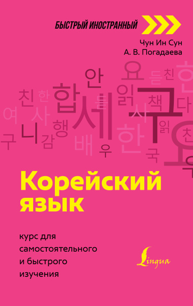 Корейский язык. Курс для самостоятельного и быстрого изучения ...