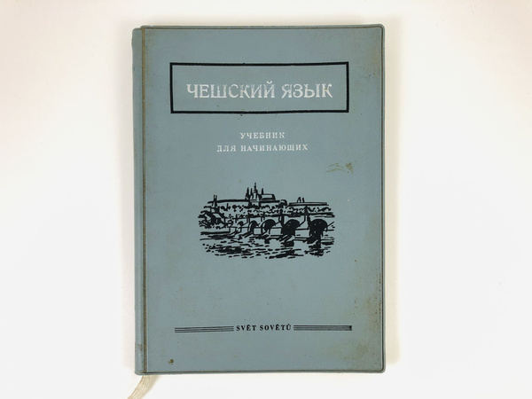 Чешский язык. Учебник для начинающих. Учимся читать и понимать чешские ...
