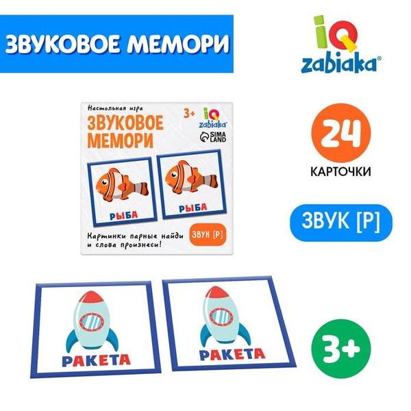 IQ-ZABIAKA, Настольная игра "Звуковое мемори", звук (Р), 2 штуки - купить с доставкой по ...