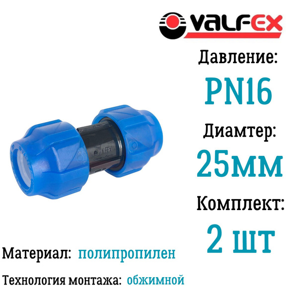 Муфта ПНД компрессионная соединительная 25 VALFEX (комплект 2 шт), 121001121025-2 - купить по ...