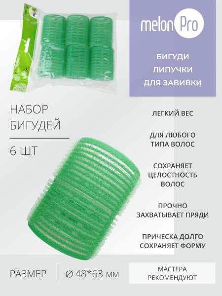 Melon Pro Бигуди, диаметр 48 мм, 6 шт - купить с доставкой по выгодным ценам в интернет-магазине ...