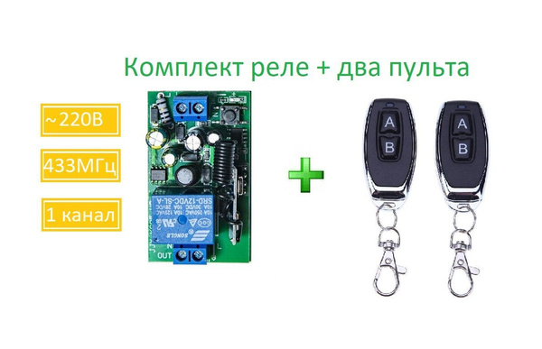 Радиоуправляемое реле 220В 10А 433МГц / беспроводной выключатель + два ...