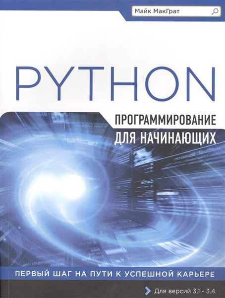 Программирование на Python для начинающих - купить с доставкой по выгодным ценам в интернет ...