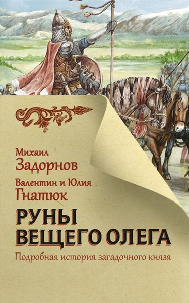 Руны Вещего Олега - купить с доставкой по выгодным ценам в интернет ...