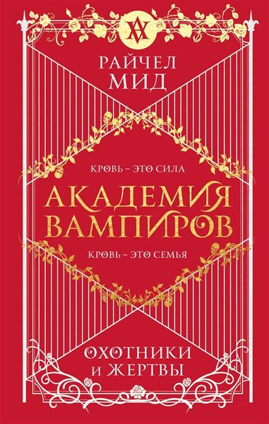 Академия вампиров. Книга 1. Охотники и жертвы - купить с доставкой по ...