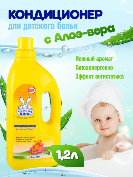 Кондиционер для детского белья Ушастый Нянь с алоэ, 1,2л - купить с ...