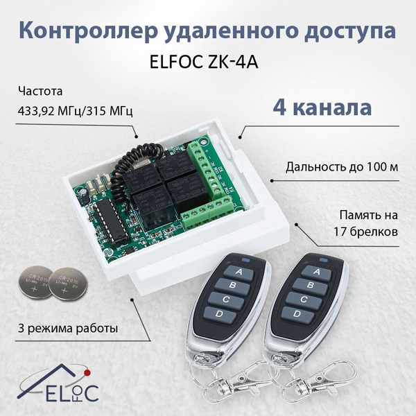 Контроллер приемник 433 МГц четырехканальный ELfoC ZK-4A с двумя ...