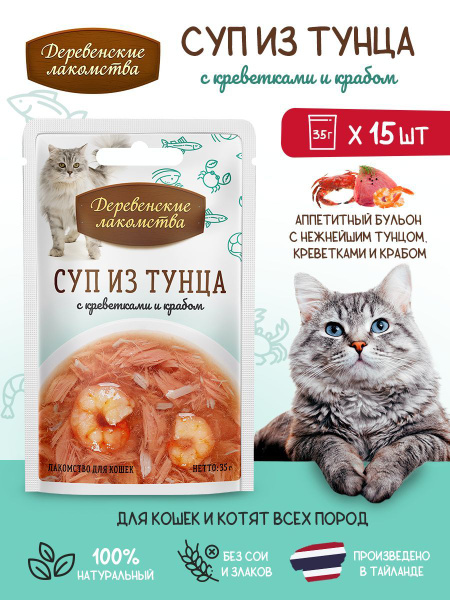 "Деревенские лакомства" конс. д/кошек Суп из тунца с креветками и ...