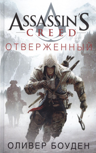 Assassins Creed. Отверженный | Боуден Оливер - купить с доставкой по ...