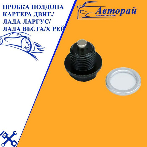 Пробка поддона картера двигателя/Лада Ларгус/Лада Веста/Х Рей/с ...